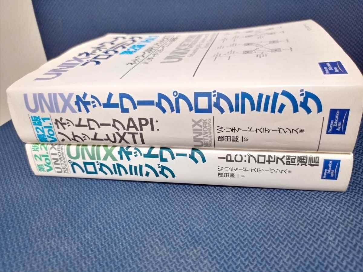 第2版 UNIXネットワークプログラミング〈Vol.1〉ネットワークAPI:ソケットとXTI 〈Vol.2〉IPC:プロセス間通信 2冊セット ...