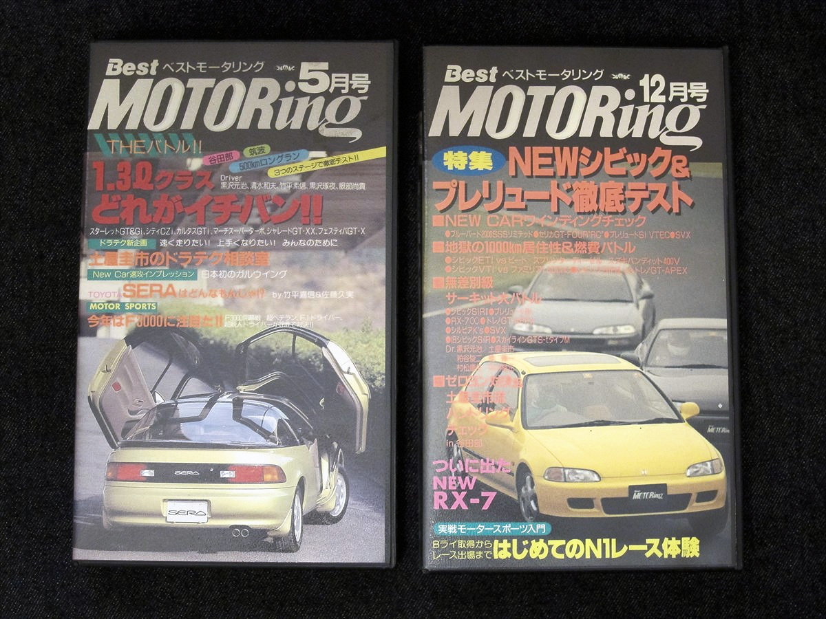 Best MOTORing ベストモータリング VHS ビデオ 2本 1990年5月, 1991年12月 セラ シビックEG6 Si-R ...