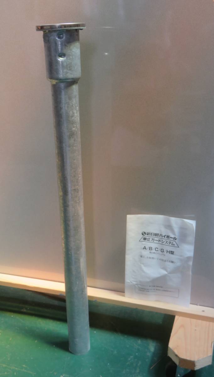 【新品】NY042306 未使用 新日軽ハイポール 車止めガードシステム C型内蔵型埋込Φ48 EAXGO2 個数有 の落札情報詳細 - Yahoo!オークション落札価格検索 オークフリー