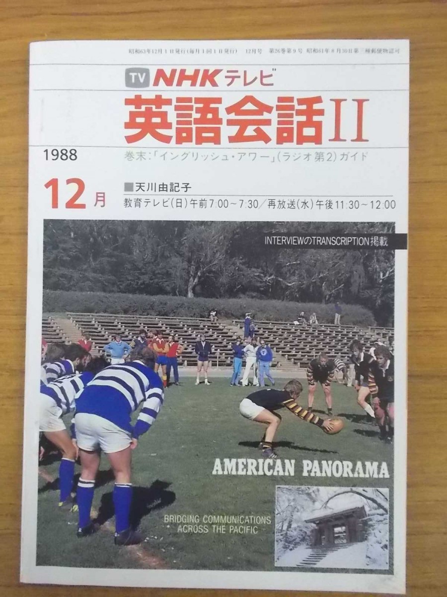 特1 14707 / NHKテレビ 英語会話Ⅱ 1988年12月号 講師/天川 由紀子 December AMERICAN PANORAMA Bridglng Communications ...