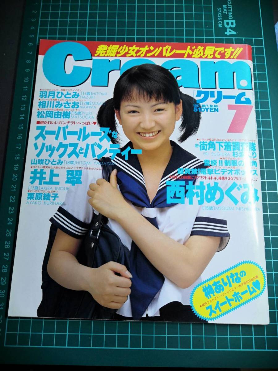 送料無料/即決/Cream クリーム/1997年7月号/ピンナップポスター付き 美少女/パンチラ/女子校生/アイドル/ブルマの落札情報詳細 - Yahoo!オークション落札価格検索 オークフリー