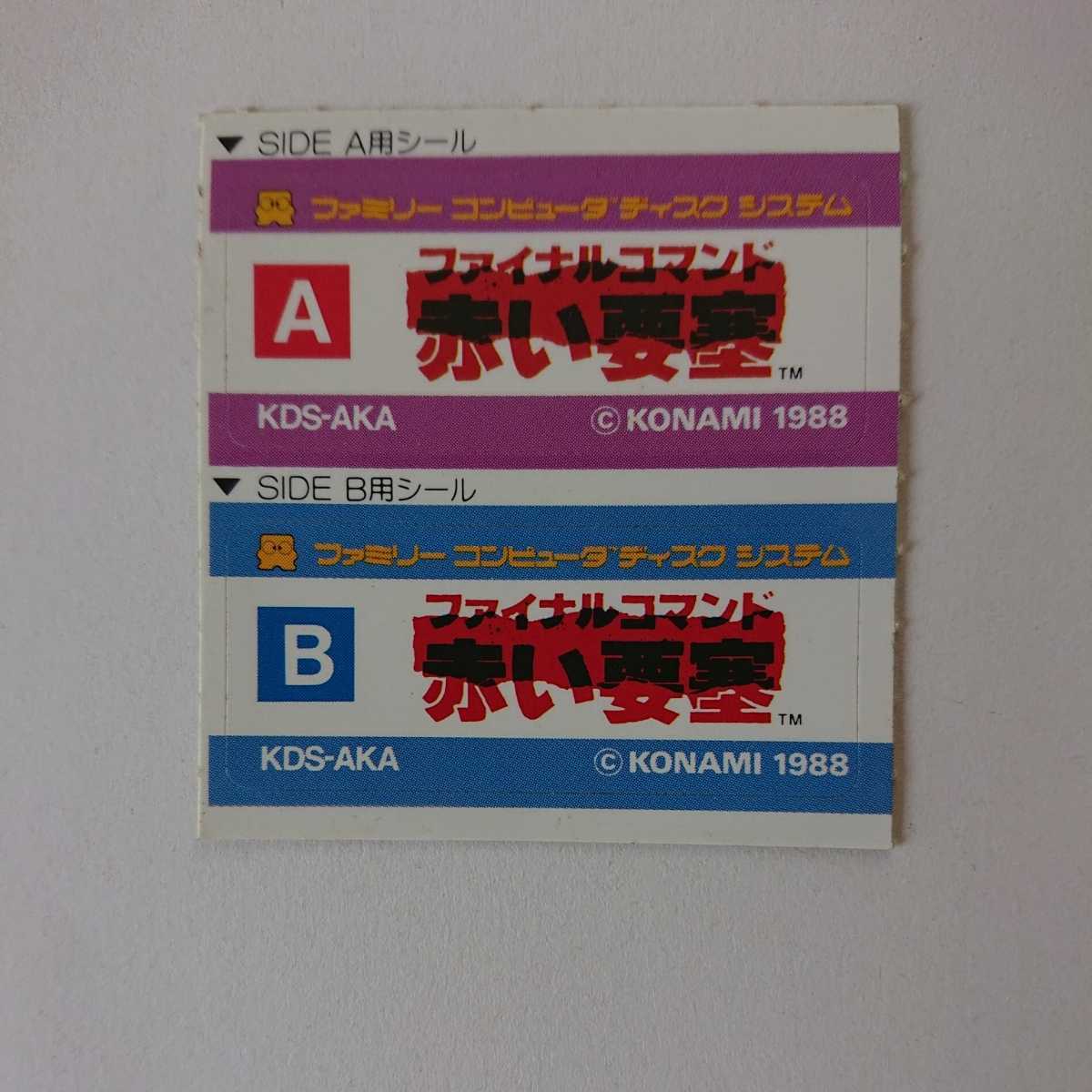 【目立った傷や汚れなし】ファイナルコマンド赤い要塞 シールのみ ファミコンディスクシステムの落札情報詳細 Yahoo オークション落札価格