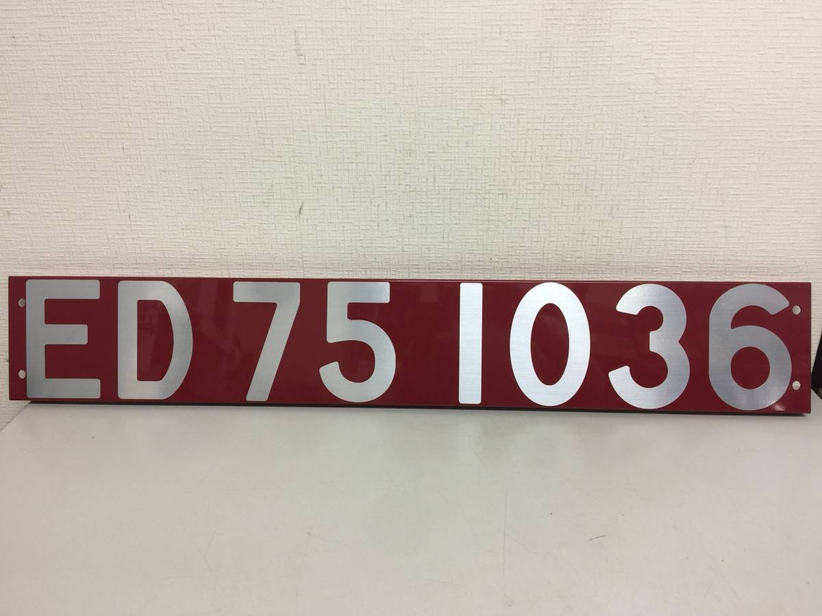 レプリカ ナンバープレート ED 75 1036 未使用 保管品 美品 鉄道グッズ 縦14cm 横88cm B3.4の落札情報詳細 - ヤフオク落札価格検索 オークフリー