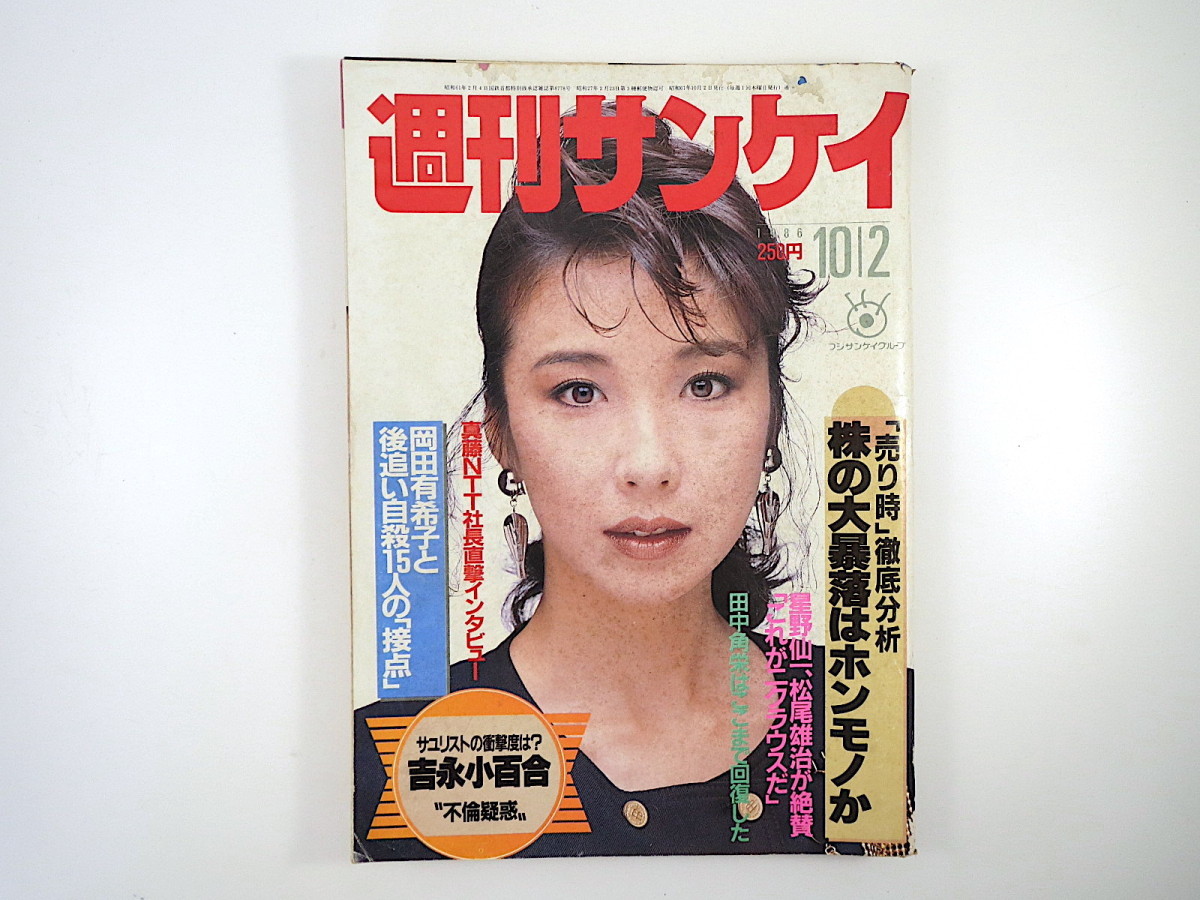 週刊サンケイ 1986年10月2日号／伊藤蘭 西川佳明 森下愛子 NTT 真藤恒 板東英二 岡田有希子 藤谷美和子 勝目梓 ロス・インディオス 上月晃の落札情報詳細 - ヤフオク落札価格検索 ...