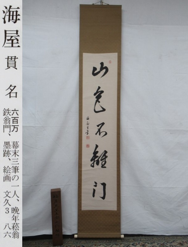 E0603 貫名海屋 1 「山色不離門」一行書 肉筆紙本 掛軸 乾堂銘識箱の落札情報詳細 - Yahoo!オークション落札価格検索 オークフリー
