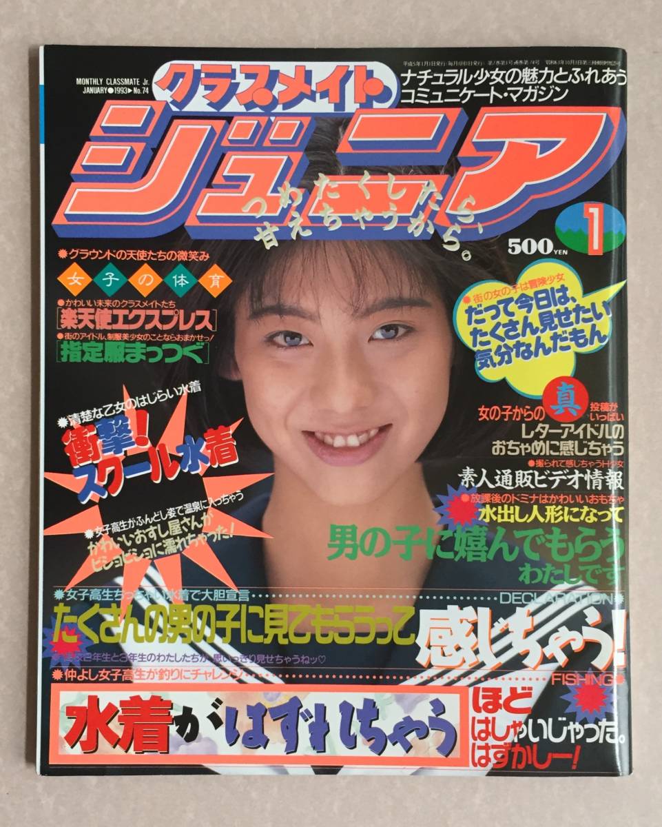 クラスメイト ジュニア ＞ 1993年 1月号 ・発行 少年出版社 ＊の落札情報詳細 - Yahoo!オークション落札価格検索 オークフリー