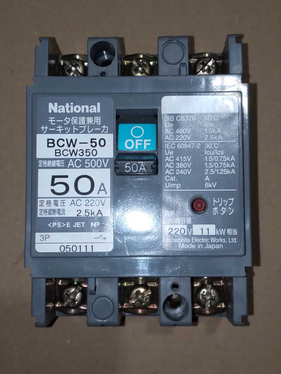 National モーター保護兼用 サーキットブレーカ BCW-50 BCW350 50A AC220V 3P 適用電動機容量220V11kW 中古品の落札情報詳細 - ヤフオク落札価格検索 ...