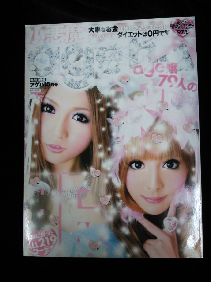 【傷や汚れあり】Ba1 11599 小悪魔ageha(アゲハ) 2009年10月号 みんなが使ってるつけまが変わった ドンキのつけま→あいくちゃんのつけま 西山りほ 他の落札情報詳細 ...