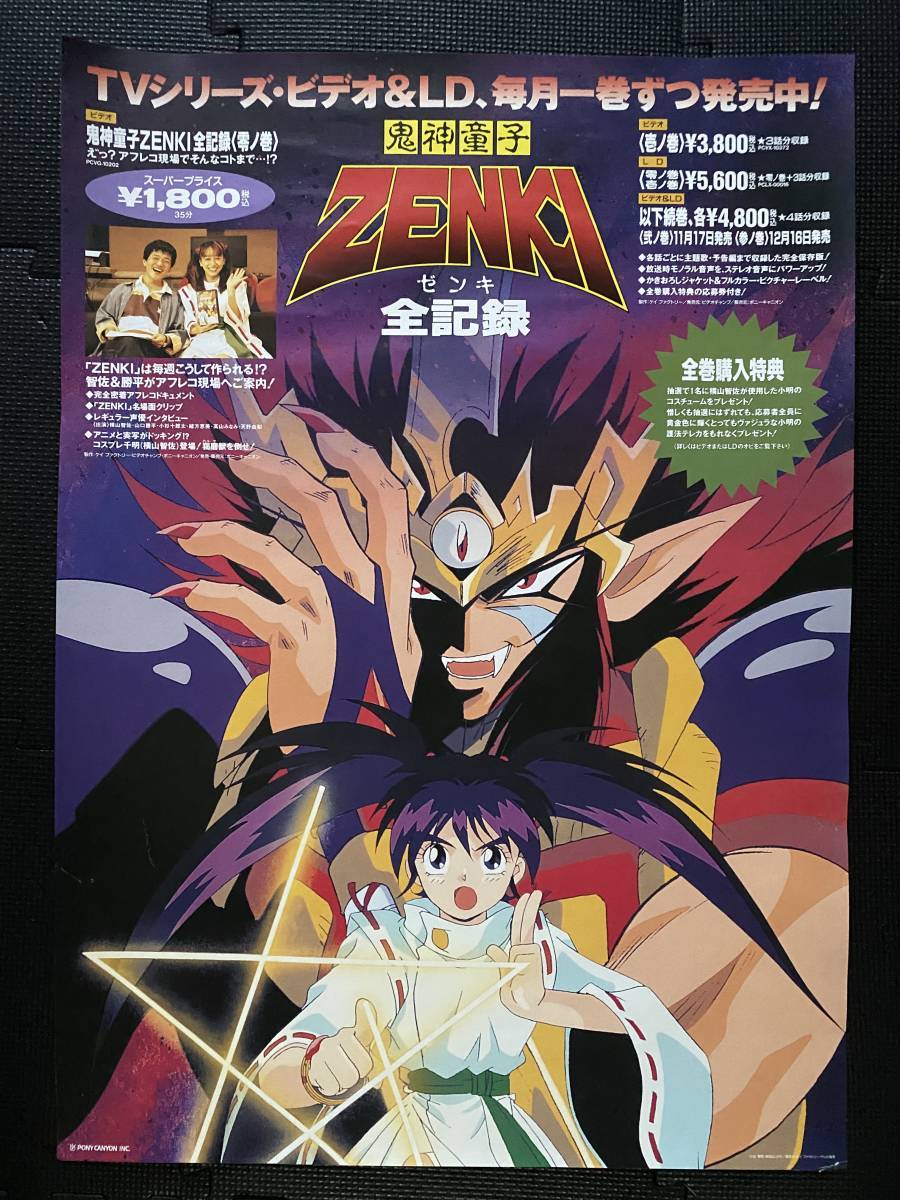 【目立った傷や汚れなし】『鬼神童子ZENKI ゼンキ 全記録』店頭用告知ポスター B2判 当時物 非売品★M16の落札情報詳細 - Yahoo!オークション落札価格検索 オークフリー