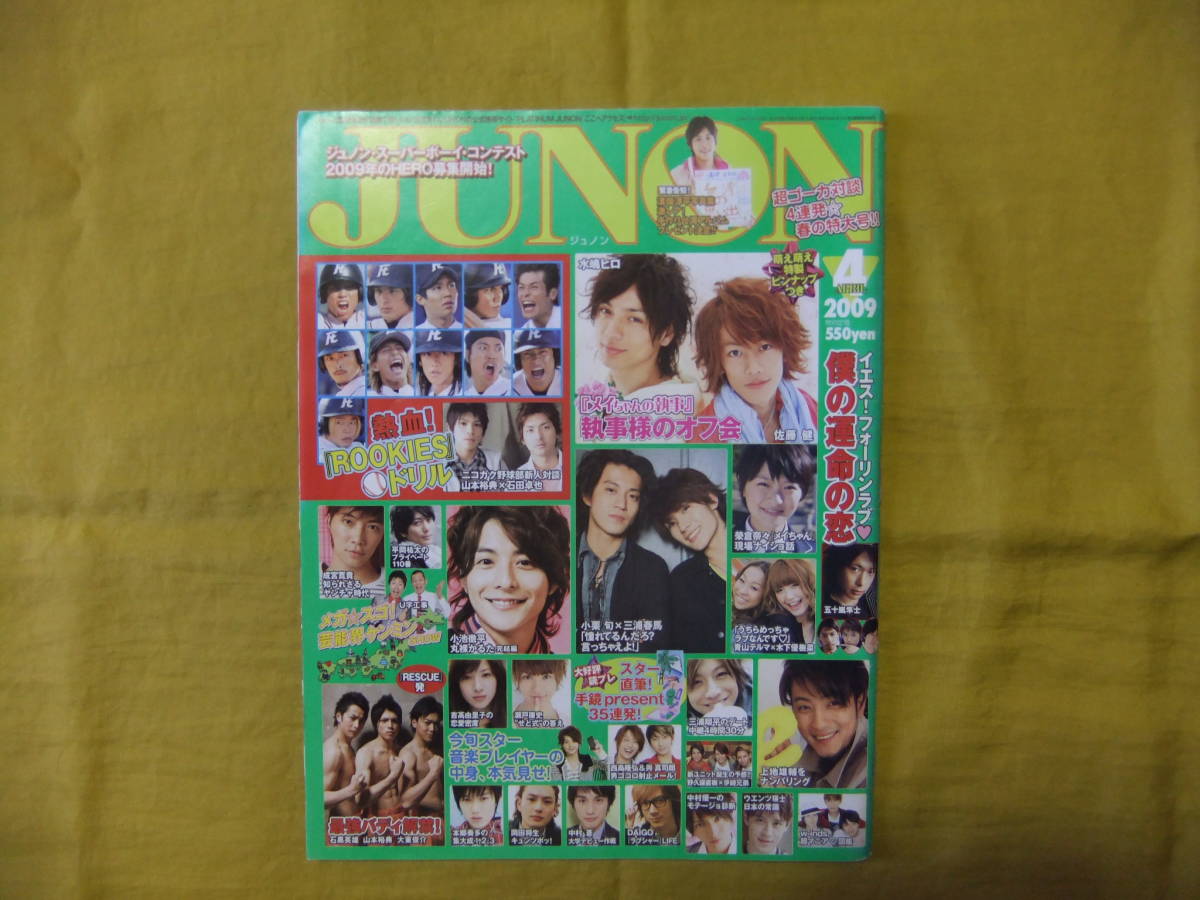 【やや傷や汚れあり】JUNON 2009年4月号 三浦春馬 小栗旬 ジュノンの落札情報詳細 - Yahoo!オークション落札価格検索 オークフリー