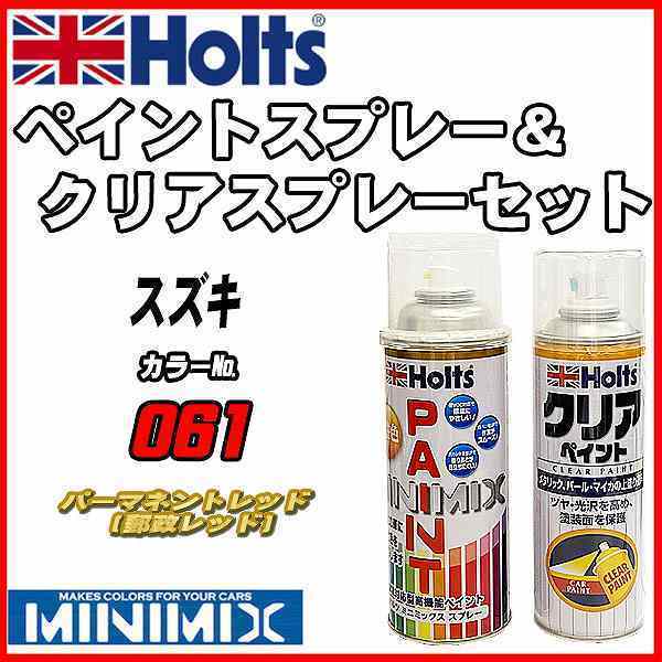 【未使用】ペイントスプレー スズキ 061 パーマネントレッド (郵政レッド) Holts MINIMIX クリアスプレーセットの落札情報詳細 - ヤフオク落札価格検索 オークフリー