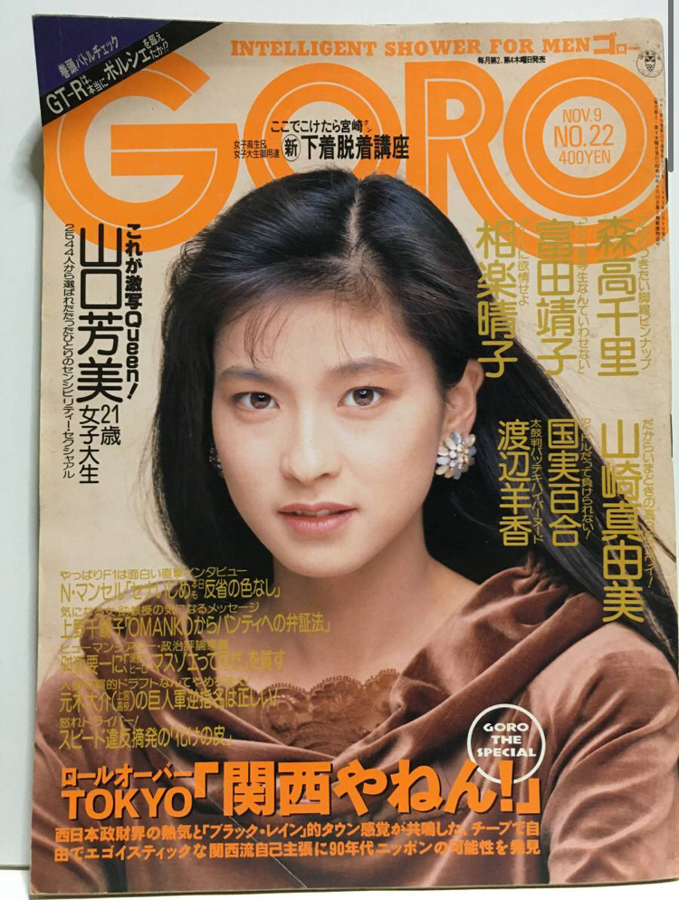 【傷や汚れあり (詳細)】goro ゴロー 1989年2月9日no4 渡辺美奈代折込みピンナップ付き 浅香唯 本田理沙 天野小夜子 藤谷美紀