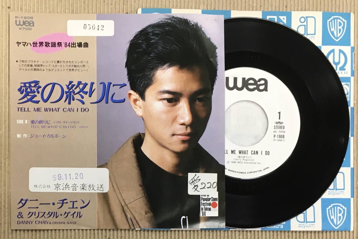 【傷や汚れあり】EP ダニーチェン & クリスタルゲイル 愛の終りに TELL ME WHAT CAN I DO P-1908 DANNY CHAN CRYSTAL GAYLE 見本盤 白 ...