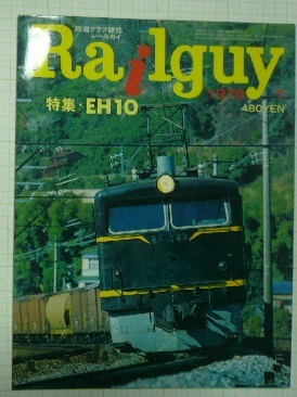 【傷や汚れあり】「Railguy レールガイ」1978年7月号 特集：EH10の落札情報詳細 - ヤフオク落札価格検索 オークフリー