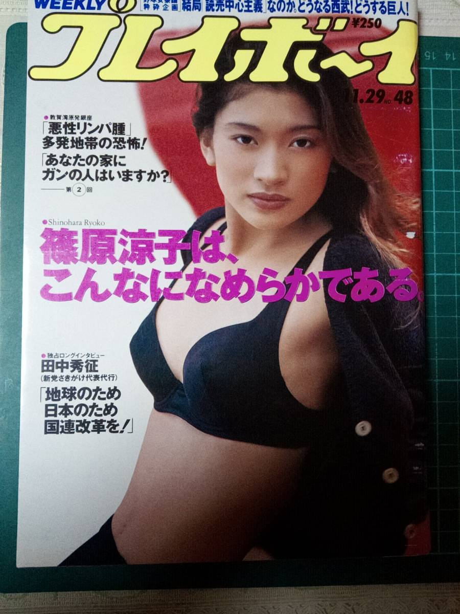 【やや傷や汚れあり】週刊プレイボーイ 1994年11月29日号 NO.48 篠原涼子9p桂木亜沙美5p三浦早苗5p安倍定とサロメ4p葉山美紀3p電波子17号/徳永美穂4p杉山愛3pの落札情報 ...