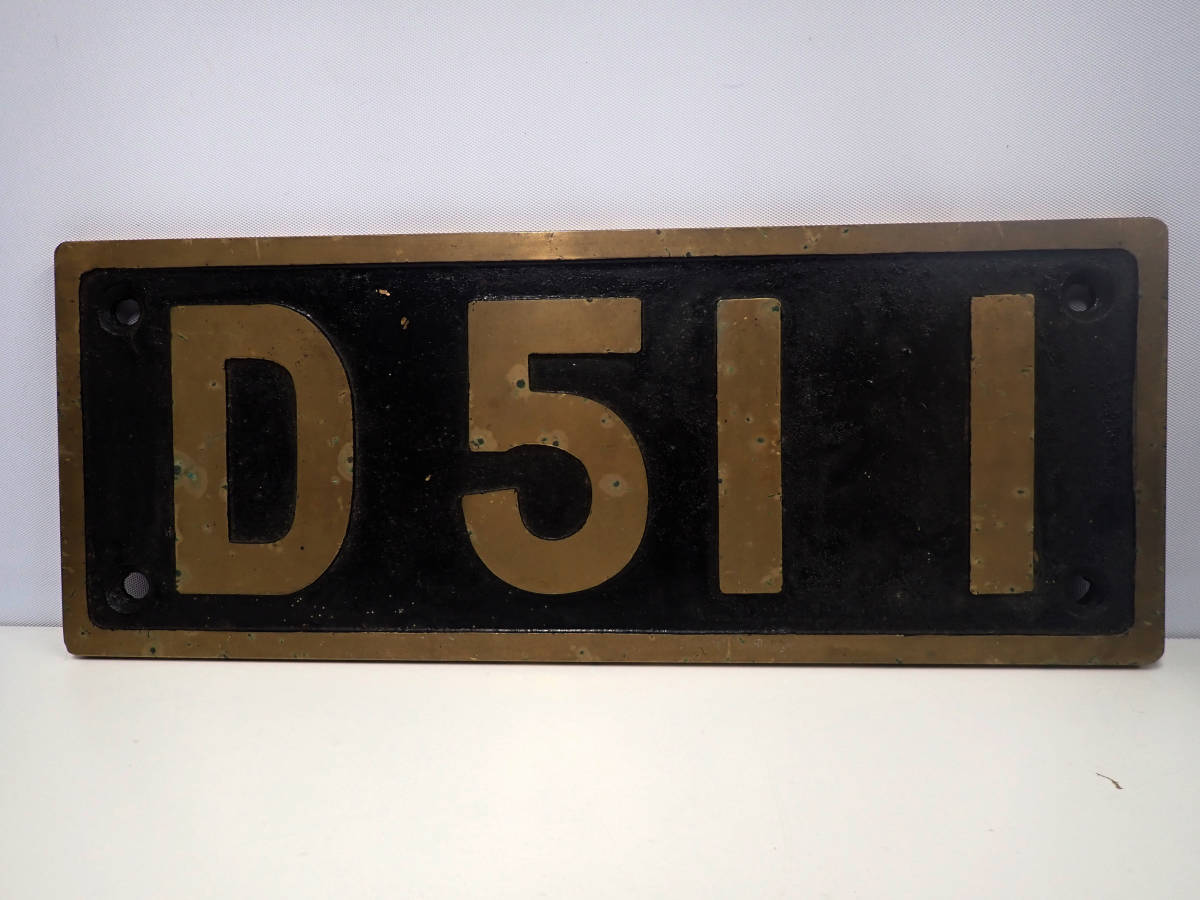 【やや傷や汚れあり】デゴイチ 国鉄 【D51 1】D51形 1号機 蒸気機関車 鉄道 プレート 希少 当時物 取り外し品 約50×20cm/7 ...