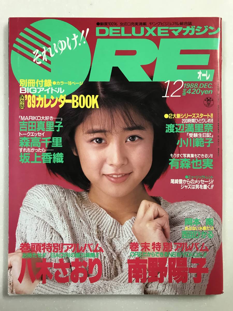 【目立った傷や汚れなし】1988 12 Deluxe マガジン Ore 八木さおり 岡本南 森高千里 坂上香織 吉田真里子 渡辺満里奈 西田