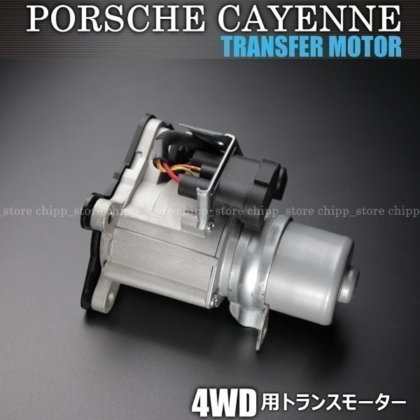 【未使用】【税込 即納】ポルシェ カイエン トランスファーケースモーター 95562460100 95562460101 0AD341601 ...