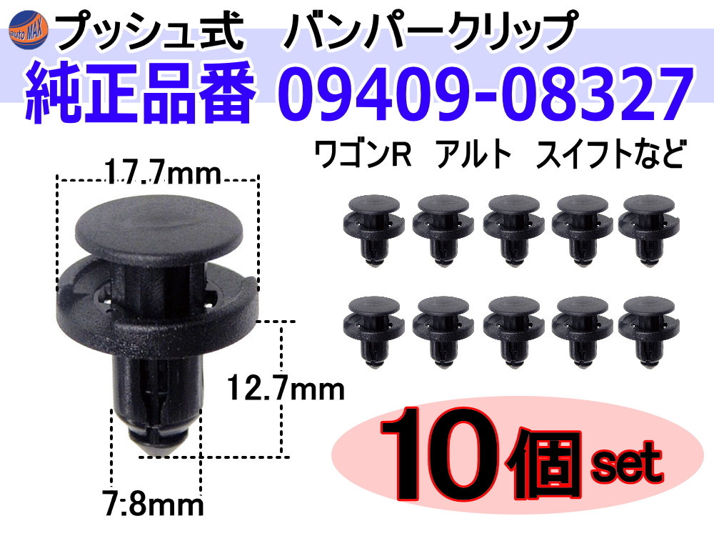 【未使用】バンパークリップ 10個 (D) 10個1セット スズキ 09409-08327 日産 74999-4A0A3 マツダ 9S9AK ...