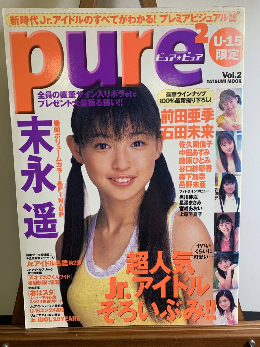 【傷や汚れあり】【ラスト出品】pure2 ピュアピュア vol.2 2000年9月号 末永遥 石田未来 宮崎あおい 長澤まさみ の落札情報詳細| ヤフオク落札価格情報 オークフリー
