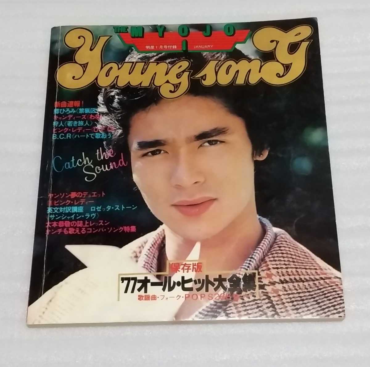 【傷や汚れあり】THE MYOJO明星1978昭和53年1月号 付録ヤング ソング 保存版77オール ヒット大全集フォーク歌謡曲ポップス268曲デュエット英文対訳講座 洋楽の落札情報詳細 ...