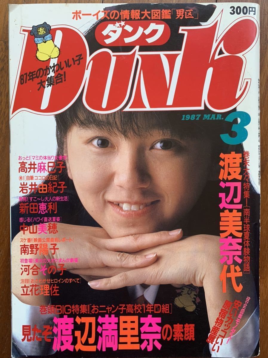 【傷や汚れあり】dunkダンク☆1987 3 おニャン子クラブ 南野陽子 島田奈美 渡辺美奈代 渡辺満里奈 高井麻巳子 中山美穂 酒井法子