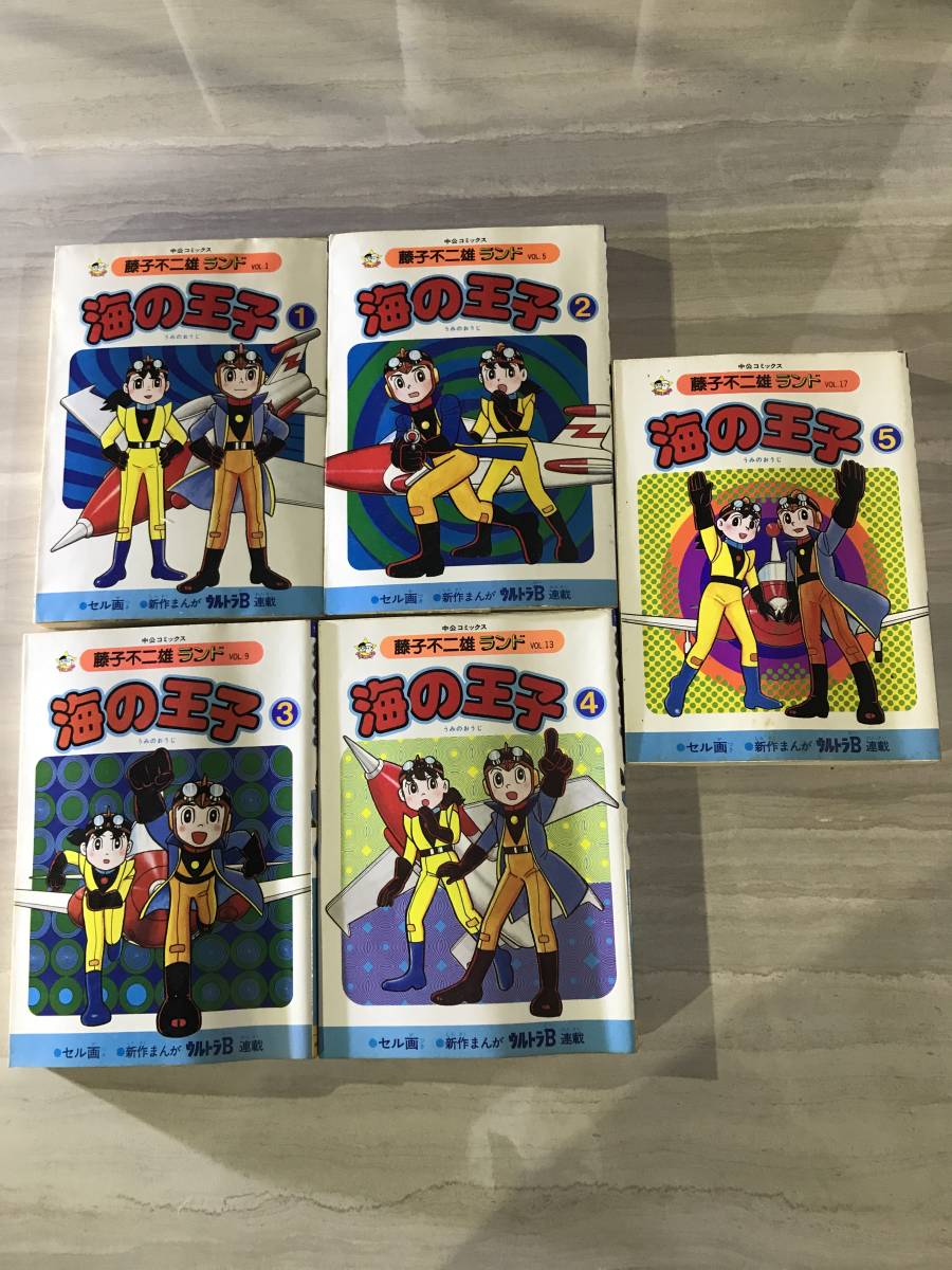 【やや傷や汚れあり】藤子不二雄ランド 海の王子 全5巻 全巻セット 中央コミックス 昭和59年 初版 セル画付き SM108の落札情報詳細 - ヤフオク落札価格検索 オークフリー