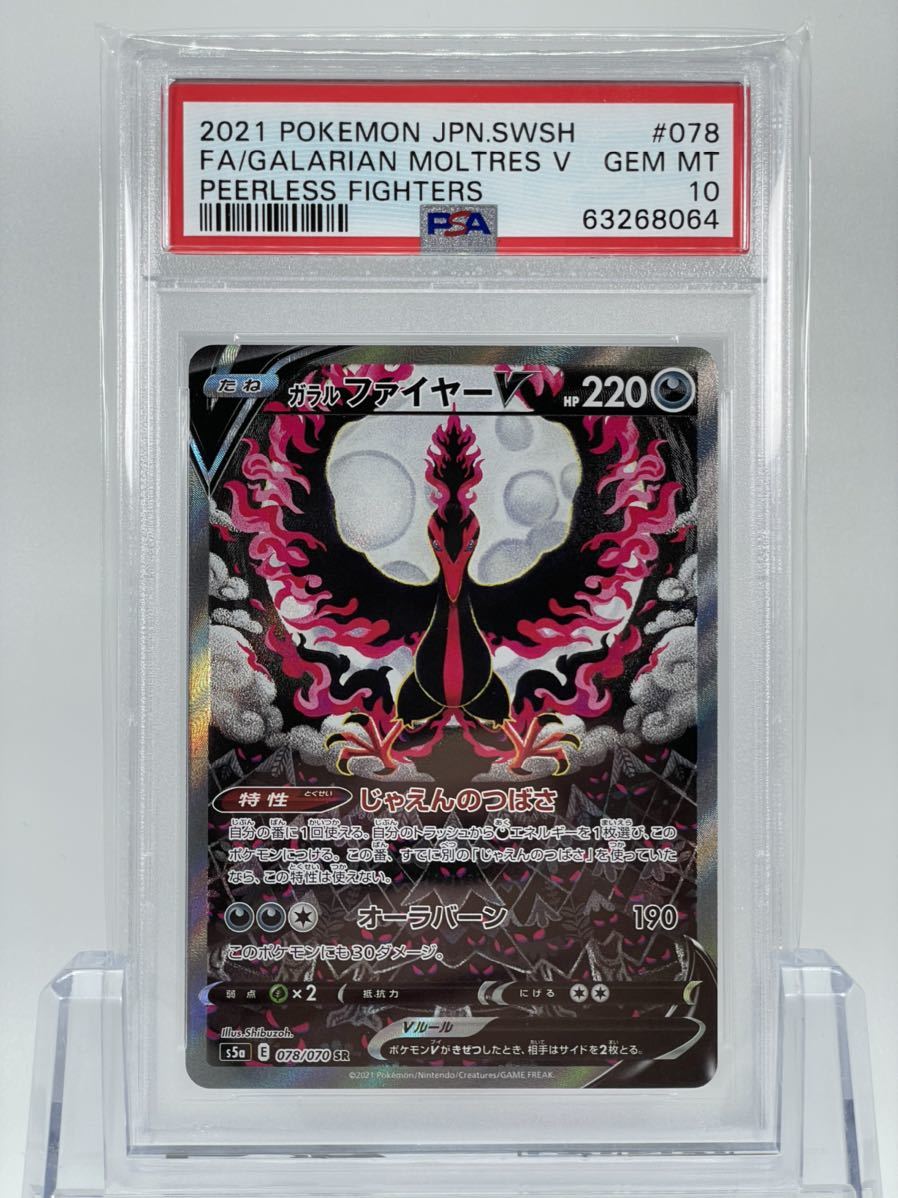 【未使用】PSA10 ポケモンカード ガラル ファイヤーV SR S5a 078/070 双璧のファイター 鑑定品 SA スペシャルアート ガラルファイヤーVの落札情報詳細 - ヤフオク落札 ...