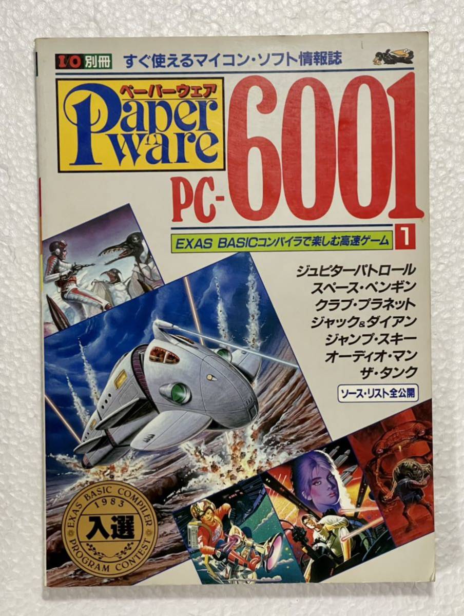 【傷や汚れあり】ペーパーウェア PC-6001 EXAS BASICコンパイラで楽しむ高速ゲーム PaperWare 工学社 I/O別冊の落札情報詳細 - Yahoo!オークション落札価格検索 ...