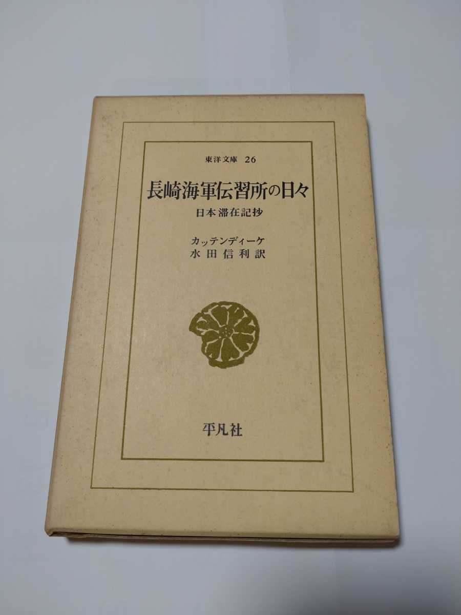 【傷や汚れあり】東洋文庫26「長崎海軍伝習所の日々 日本滞在記抄」カッテンディーケ 平凡社 ns5の落札情報詳細 - Yahoo!オークション落札価格検索 オークフリー