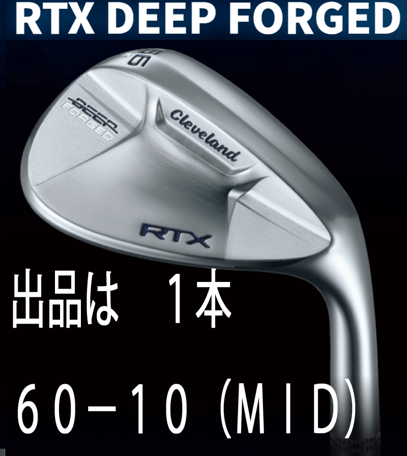 【未使用】新品 クリーブランド 2021.3 RTX DEEP FORGED サテン 60-10(MID) NS PRO MODUS3 TOUR105 スチール S ボールが吸い付くような打感 ...