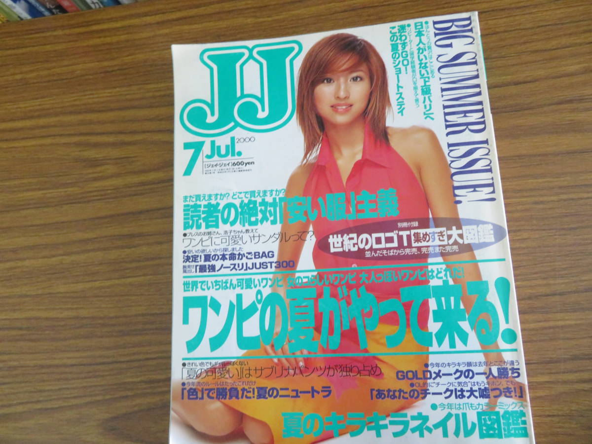 【やや傷や汚れあり】JJ 2000年7月号 小畑由香里/高垣麗子/畑野ひろ子/田波涼子 /MRの落札情報詳細 - ヤフオク落札価格検索 オークフリー