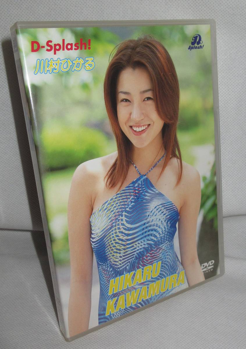 【やや傷や汚れあり】★☆レアDVD 川村ひかる D-Splash! T150/B83/W54/H77 No.1グラビア・クイーン 21歳のひかる KIBE-14☆★の落札情報詳細 - ヤフオク ...