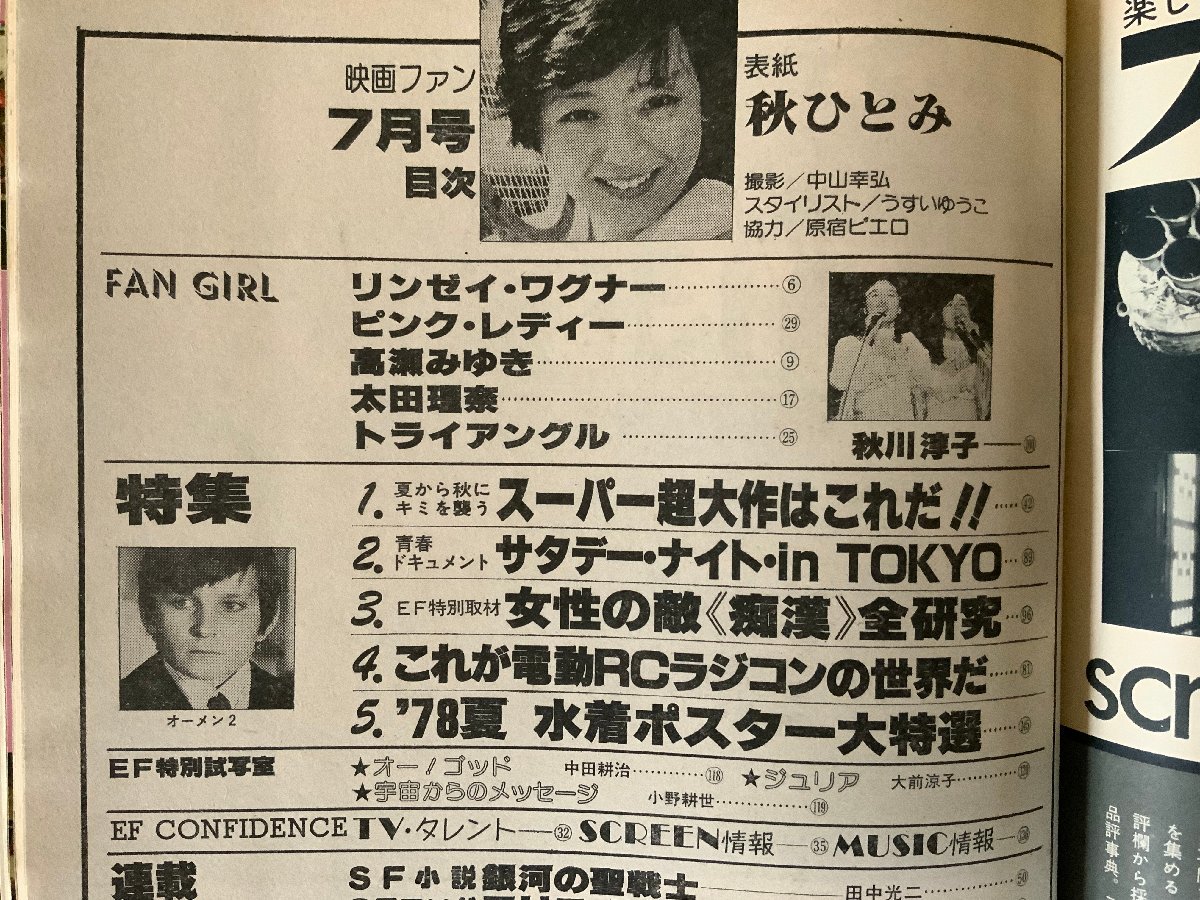【傷や汚れあり】BB-3104 送料無料 映画ファン eigafan 月刊 本 雑誌 写真 漫画 古本 秋ひとみ 高瀬みゆき 印刷物 1978年7月 143P 印刷物/くKAらの落札情報詳細 ...