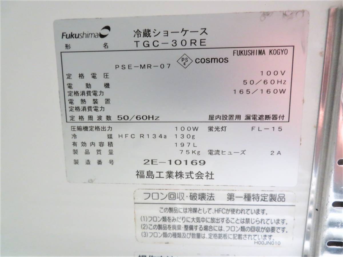 【傷や汚れあり】イー464）フクシマ/FUKUSHIMA☆冷蔵ショーケース☆TGC-30RE☆厨房機器 ・業務用・店舗☆中古品 の落札情報詳細| ヤフオク落札価格情報 オークフリー