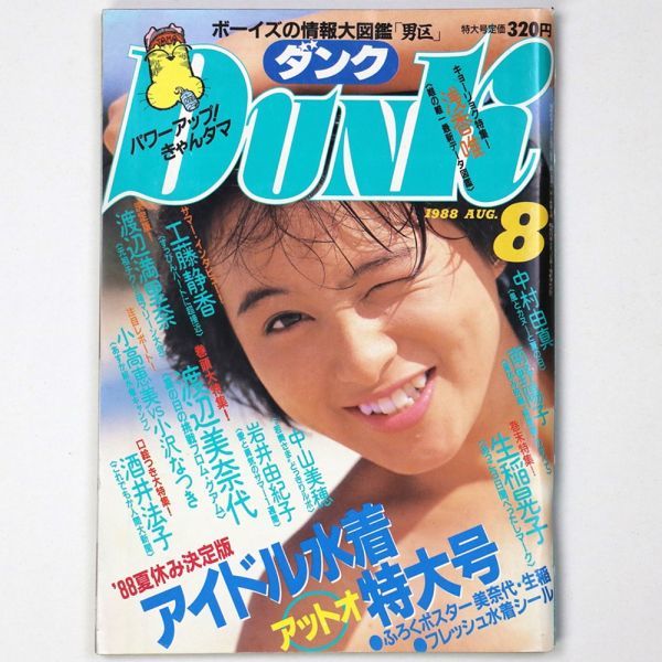 【やや傷や汚れあり】dunk ダンク 1988年8月号 渡辺美奈代 渡辺満里奈 酒井法子 伊藤美紀 浅香唯 管 Gm30 の落札情報詳細