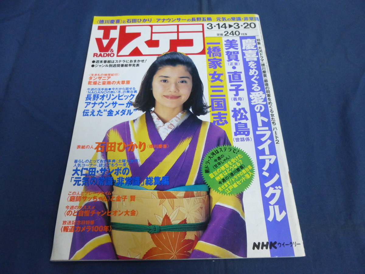 【傷や汚れあり】〇 ⑲ NHKステラ STERA 1998年3/20 石田ひかり 徳川慶喜 鶴田真由 岸田今日子 金子賢 のど自慢チャンピオン大会 青木隆治 荒牧陽子 植木等の落札情報詳細 ...
