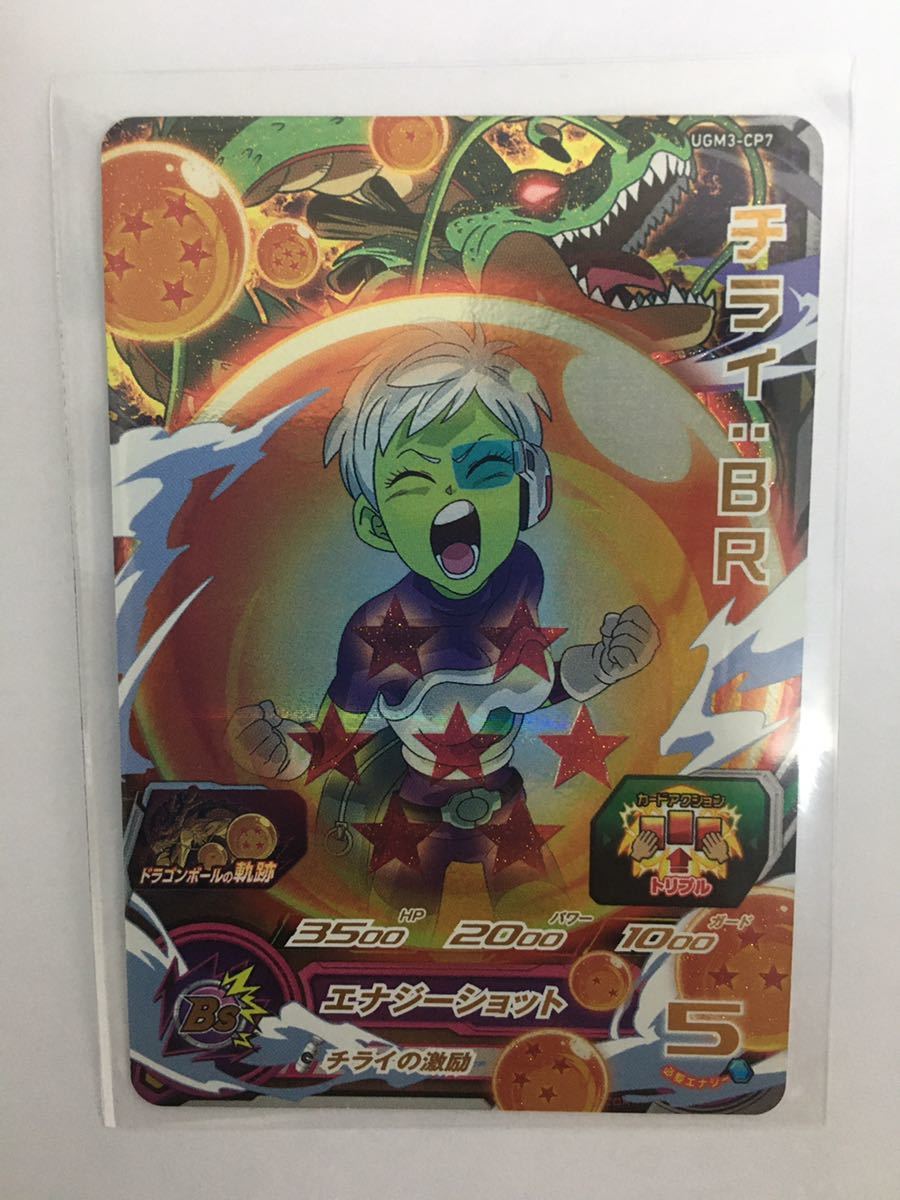 【未使用に近い】スーパードラゴンボールヒーローズ ugm3 cp UGM3-CP7 チライ:BR SDBH キャンペーンの落札情報詳細 - ヤフオク落札価格検索 オークフリー