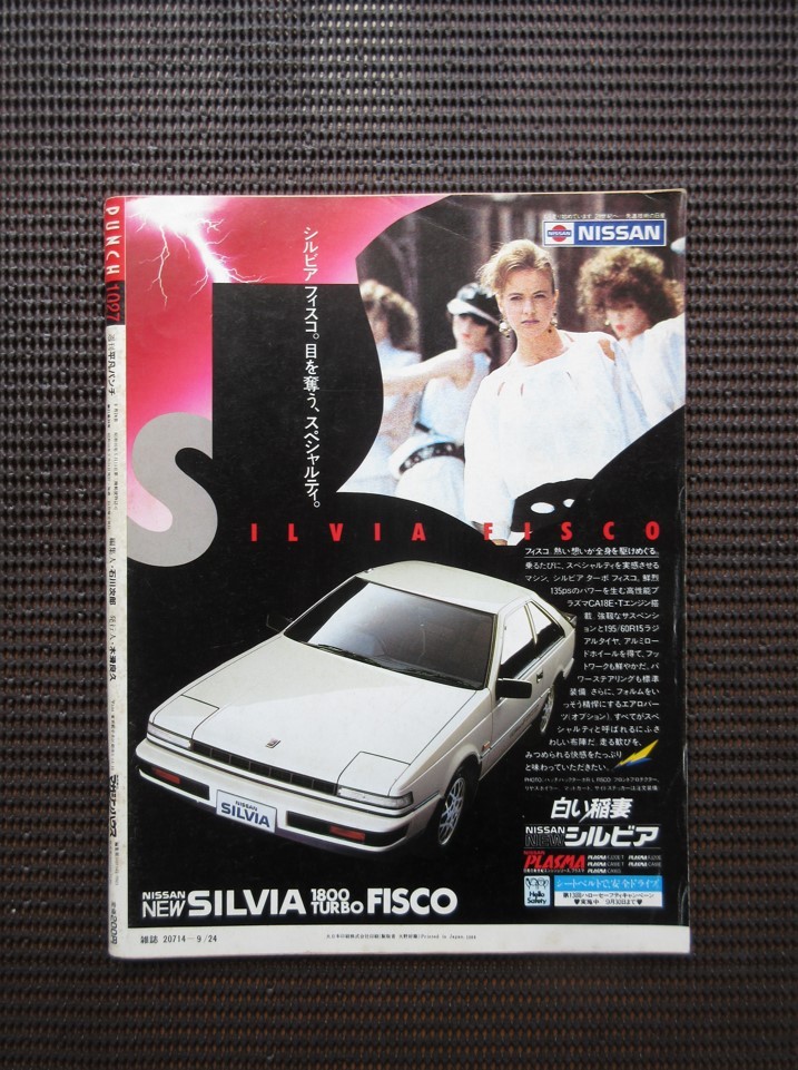 【傷や汚れあり】雑誌 1984 9月24日号「平凡パンチ」原田知世 渡辺典子 沢田和美 田吹美智代 ボンドガール 送料無料 の落札情報詳細