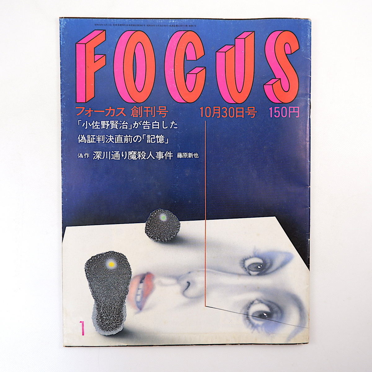 【傷や汚れあり】FOCUS 1981年10月30日号 創刊号／沖縄 伊藤律 江川卓 インタビュー 小佐野賢治 小林麻美 藤原新也 ポール・ボキューズ 福井謙一 中尾豊健 の落札情報詳細 ...