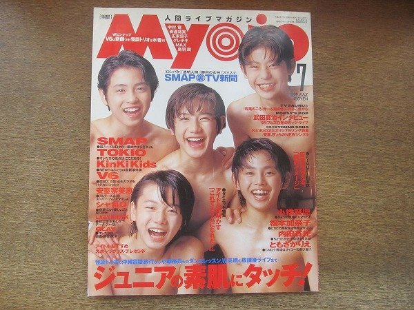 【傷や汚れあり】2207CS 明星 Myojo 1996.7 階段トリオ＆W高橋/SMAP/TOKIO/KinKi Kids/V6/シャ乱Q/安室奈美恵/小橋賢児/榎本加奈子/内田有紀 ...