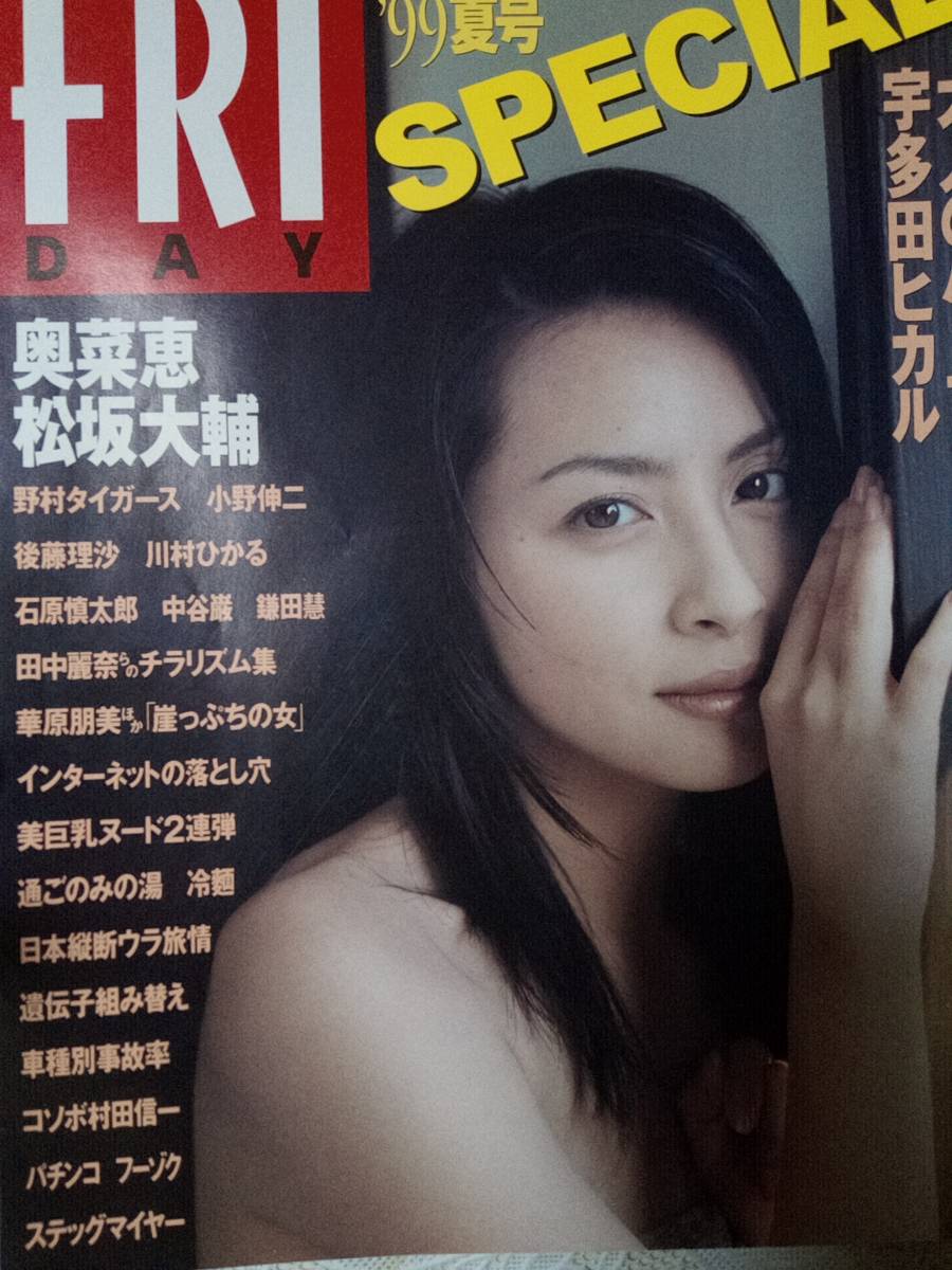 【やや傷や汚れあり】friday フライデー・スペシャル 1999年7月12日号 増刊号 奥菜恵8p後藤理沙3p川村ひかる4p宇多田ヒカル4p金沢文子5p五十嵐ゆうか5pの落札 