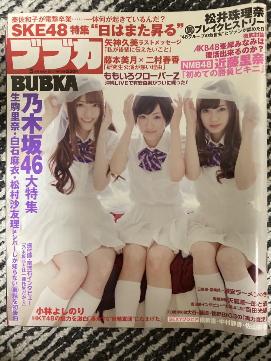 【目立った傷や汚れなし】ブブカ BUBUKA 2013年5月号 乃木坂46 生駒里奈 白石麻衣 松村沙友理 矢神久美 の落札情報詳細| ヤフオク落札価格情報 オークフリー