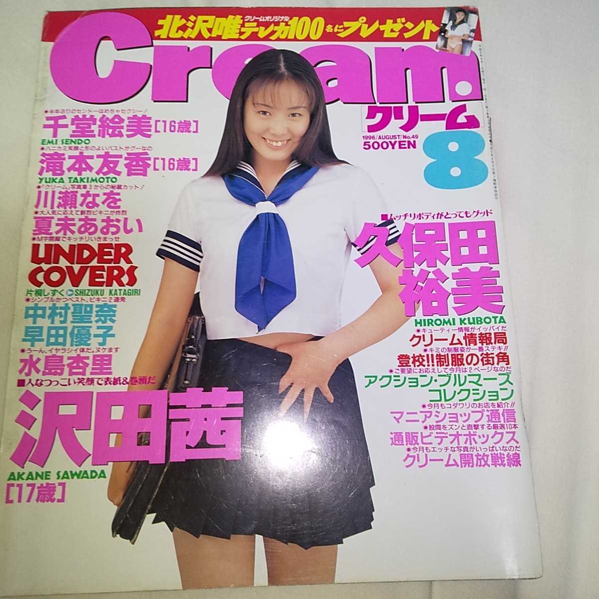 【傷や汚れあり】Cream クリーム 1996年8月号 久保田裕美 沢田茜 川瀬なを 千堂絵美 夏未あおいの落札情報詳細 - ヤフオク落札価格情報 オークフリー