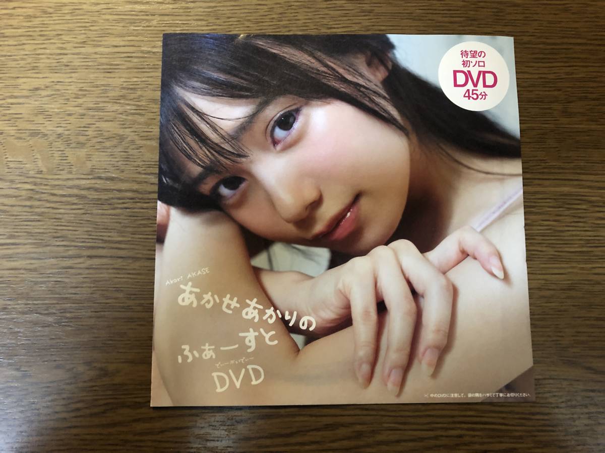 【未使用】新品未開封! あかせあかり 週刊プレイボーイNo.49 特別付録DVD 「あかせあかりのふぁーすとDVD」 待望の初ソロDVD 45分の落札情報詳細 - ヤフオク落札価格検索 オークフリー