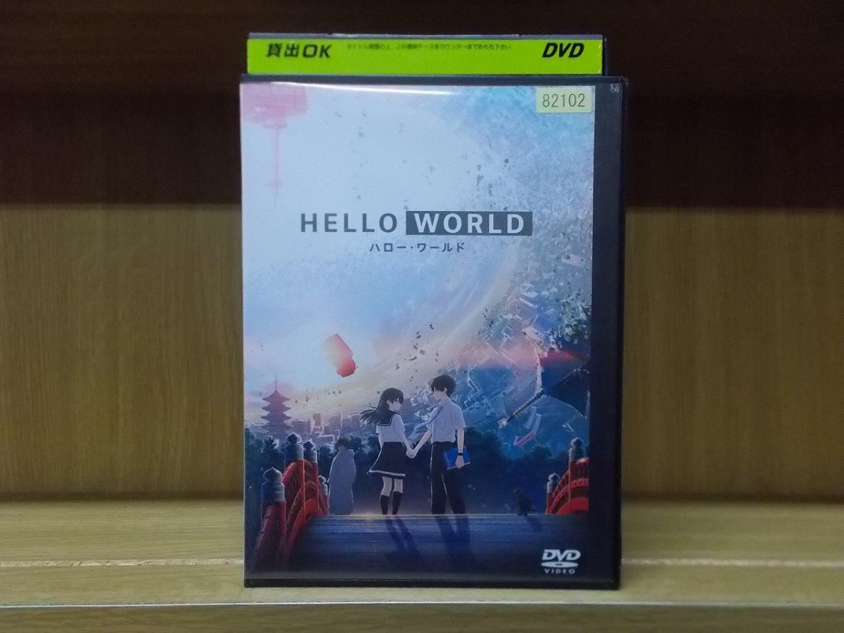 【やや傷や汚れあり】送料無料 DVD HELLO WORLD ハロー・ワールド 北村匠海 松坂桃李 浜辺美波 福原遥 レンタル落ち の落札情報 ...