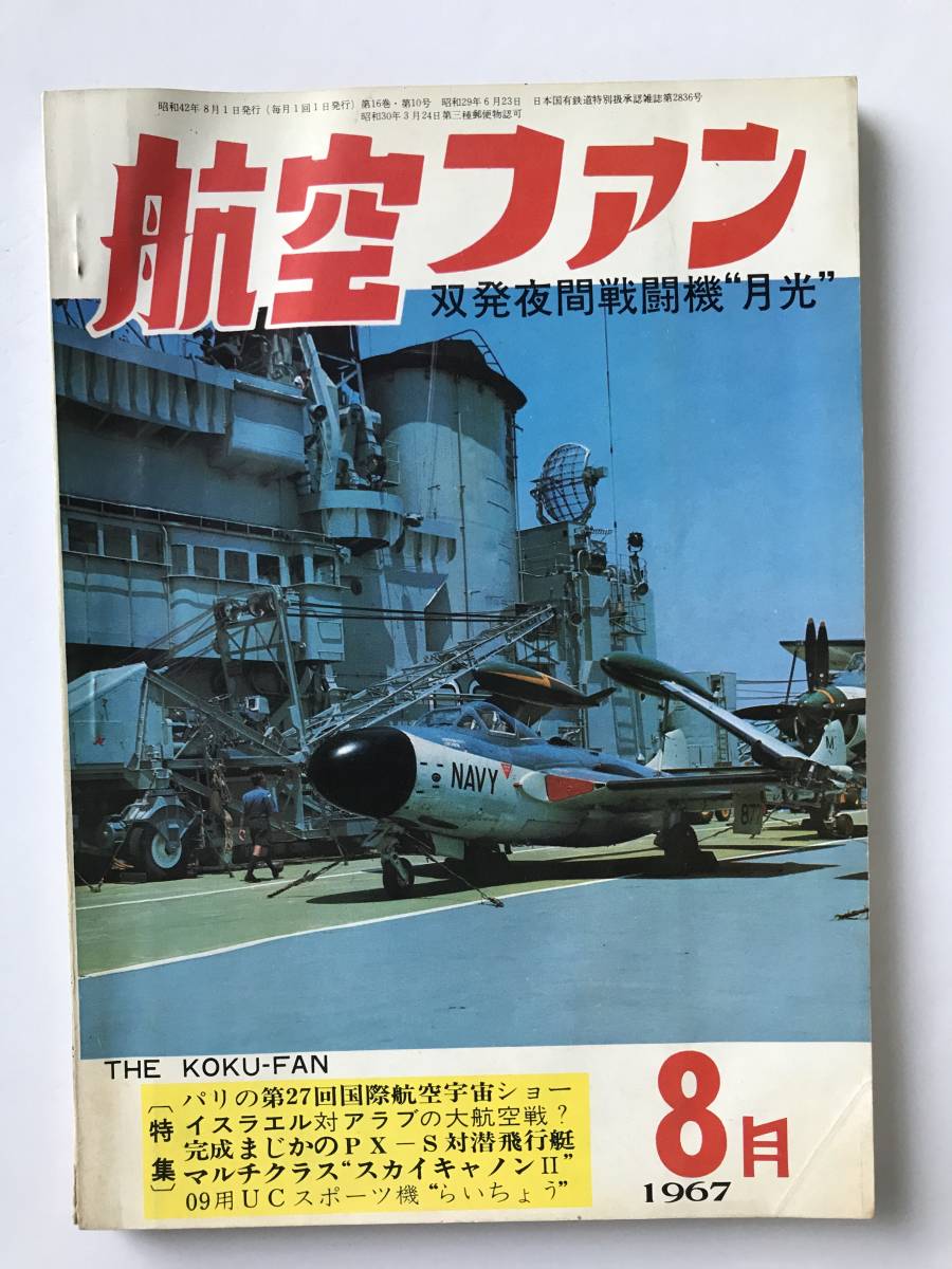 【やや傷や汚れあり】航空ファン 1967年8月号 双発夜間戦闘機“月光” TM1610の落札情報詳細 - ヤフオク落札価格検索 オークフリー