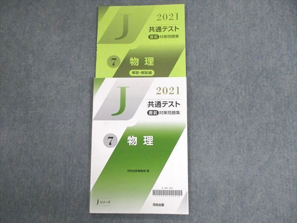 【未使用に近い】RU10-058 河合出版 2021 共通テスト直前対策問題集 7 物理 未使用品 bds2 m1Bの落札情報詳細 ...