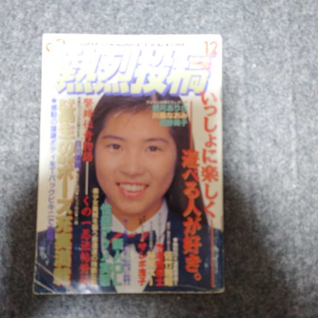 【傷や汚れあり】熱烈投稿1992年12月号の落札情報詳細 ヤフオク落札価格検索 オークフリー
