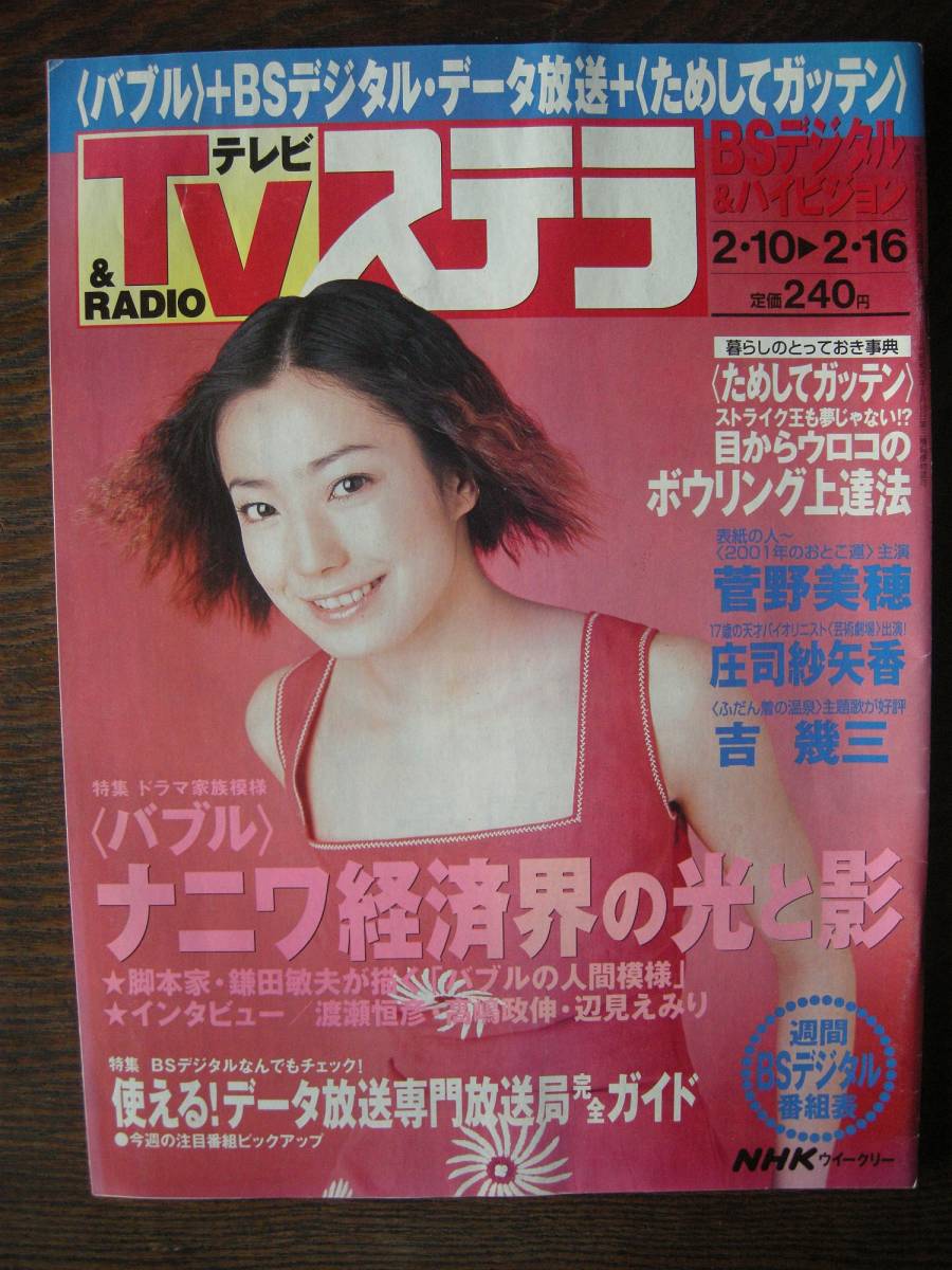 【やや傷や汚れあり】☆送料込み NHK 週刊ステラ 2001年（平成12年）2月16日号 菅野美穂の落札情報詳細 - ヤフオク落札価格検索 オークフリー